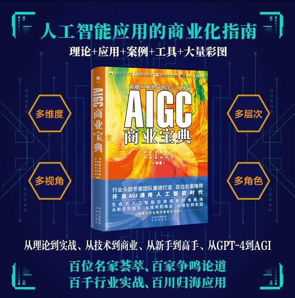 AIGC商业宝典 作者 邢杰李玉枫谢安娜管鹏易欢欢徐远重等解读AGI、AIGC、ChatGPT贾伟倪建中杜百川潘毅许彬作序推荐！朱嘉明倪健中徐浩然杜百川潘毅许彬贾伟沈阳吴太兵李晖等名家力荐！中译出版社