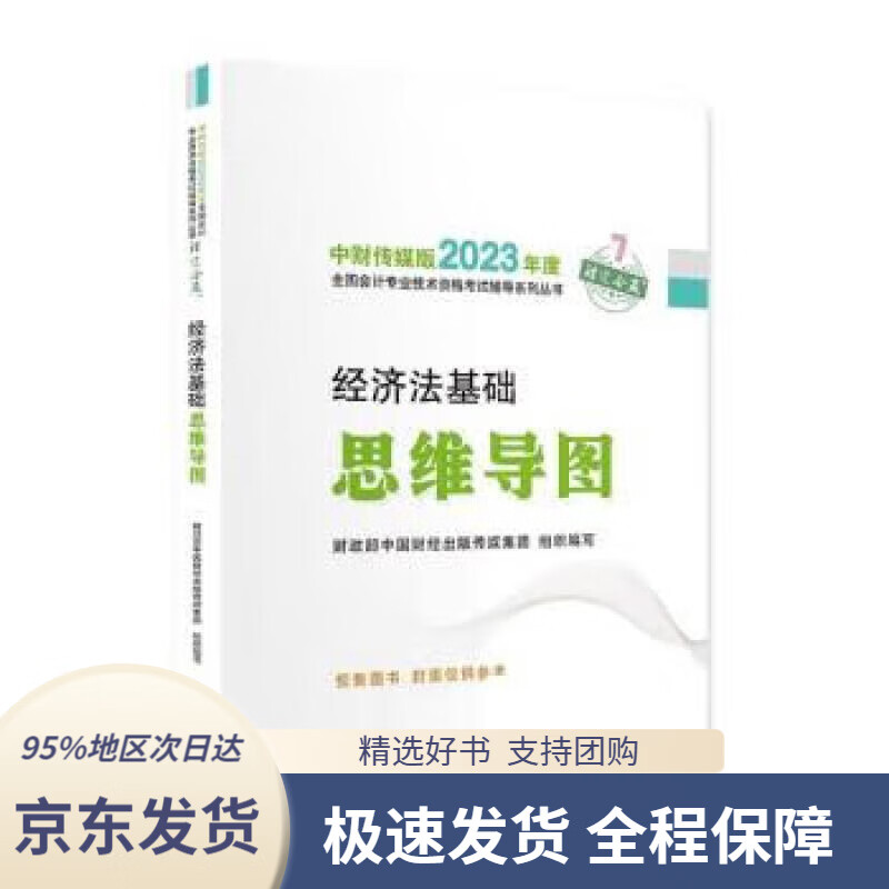 【 京东配送 支持团购】2023年初级会计职称考试辅导 【经济法基础思维导图】 经济科学出版社