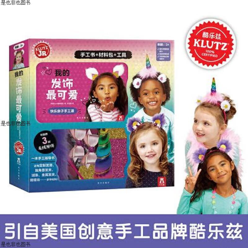 KLUTZ我的发饰最可爱