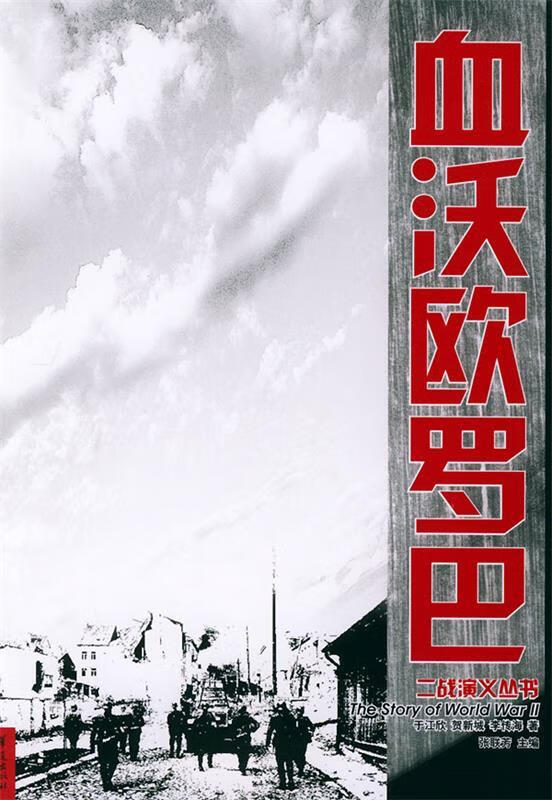 血沃欧罗巴【特惠】