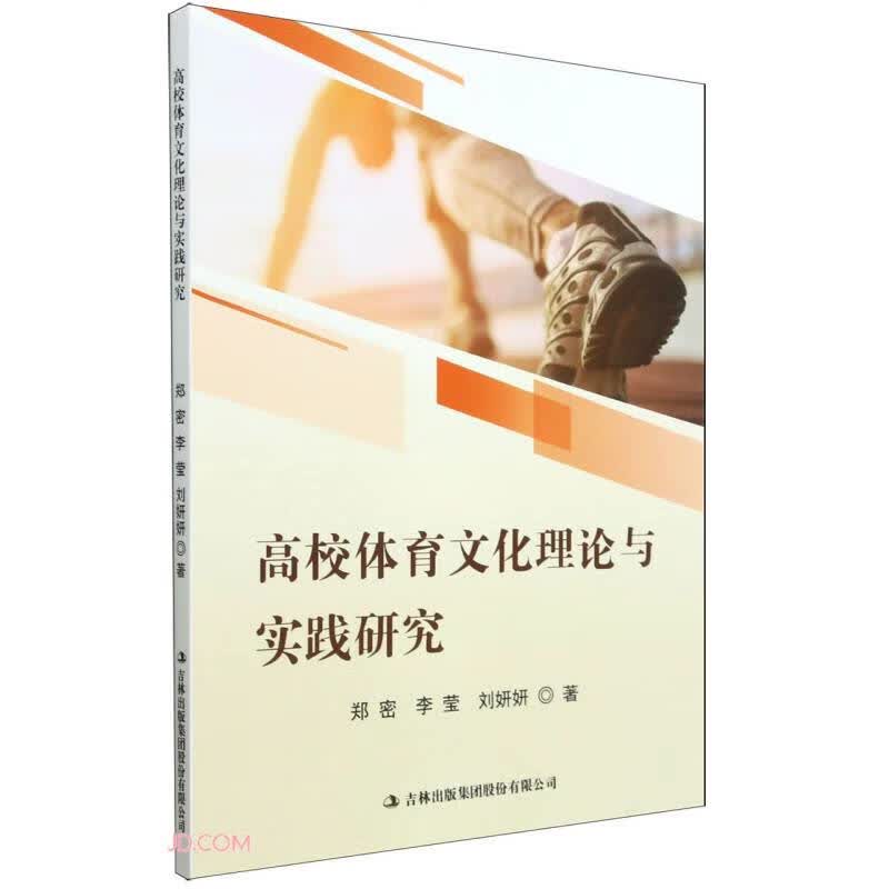 高校体育文化理论与实践研究