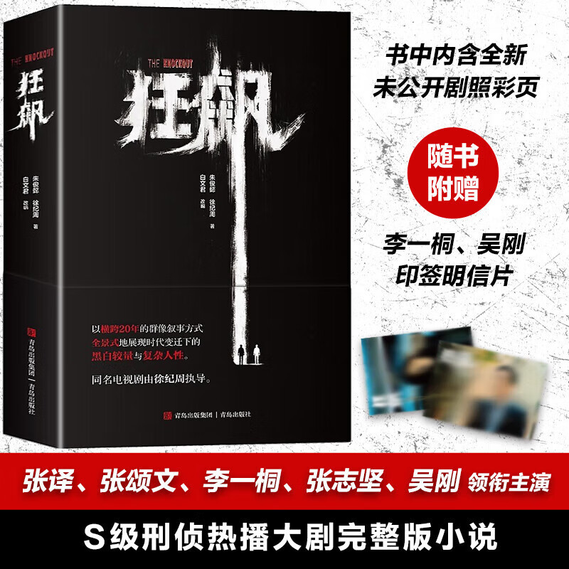 【赠主演印签明信片 】狂飙原著小说未删减 徐纪周导演 张颂文、张译、李一桐 、主演同名电视剧 剧情无删减完整版