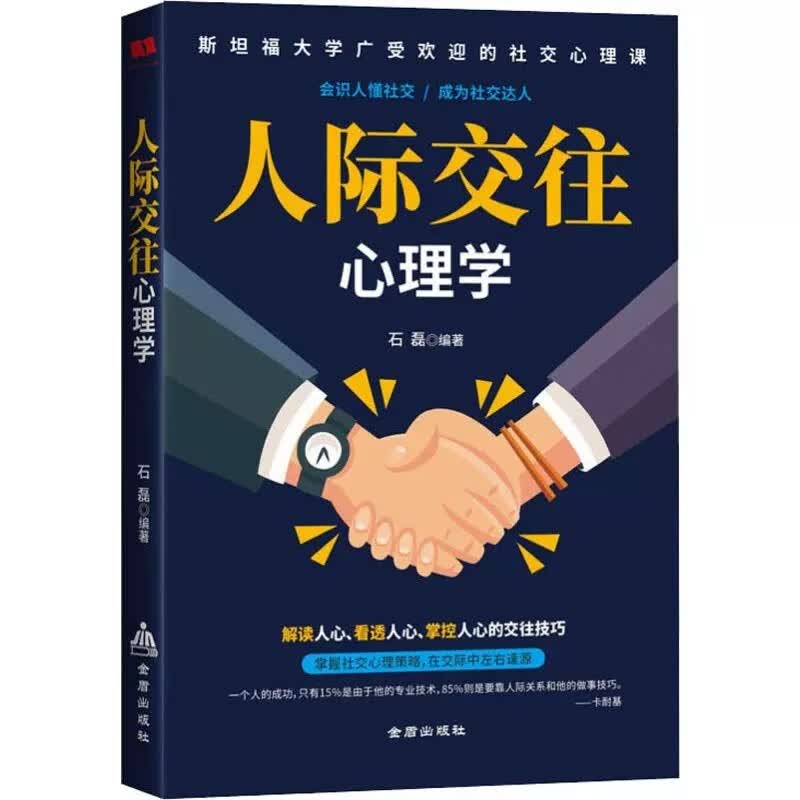 人际交往心理学 气场你的魅力何来读心术玩的就是心计自控力入门基础书籍 为人处世哲学励志书籍