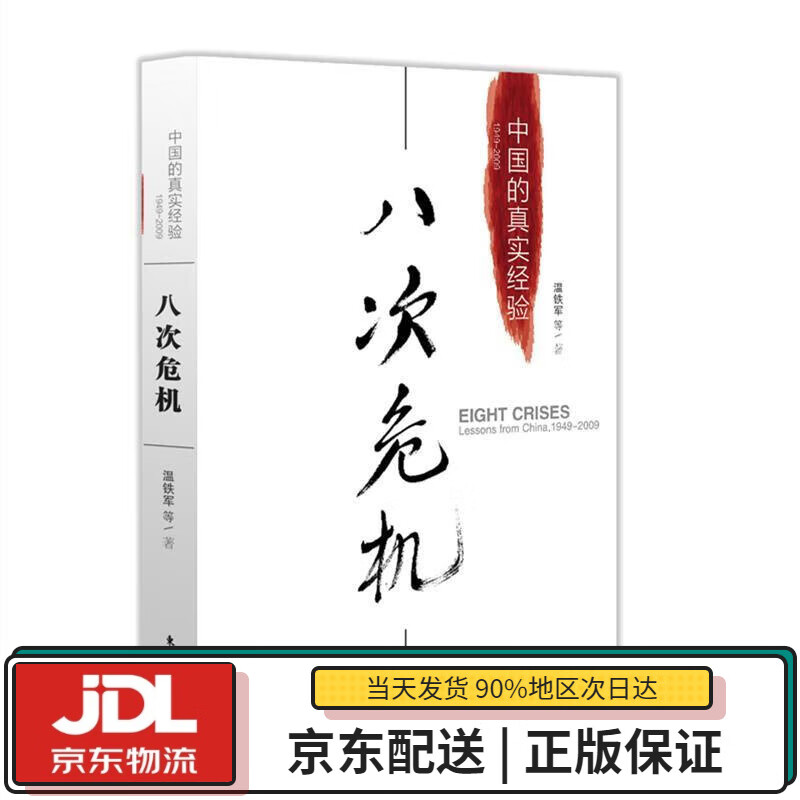 【全新送货上门】八次危机：中国的真实经验1949-2009 温铁军等著 东方出版社 9787506055574
