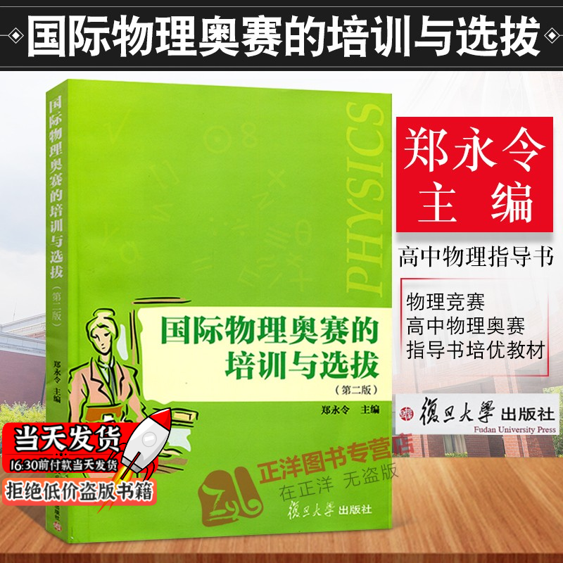 现货】郑永令 国际物理奥赛的培训与选拔 第二版2版 中学奥林匹克竞赛物理教程参考书 物理竞赛高中物理奥赛指导书培优教材 复旦大学出版