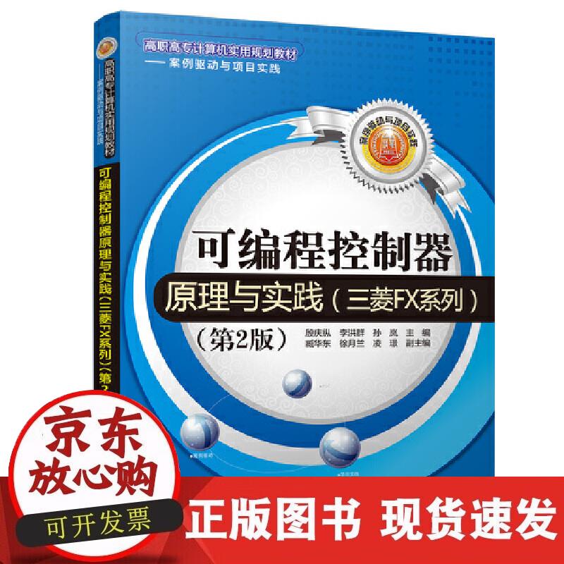 【现货】可编程控制器原理与实践（三菱FX系列）（第2版）