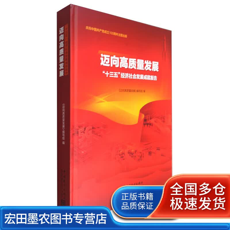 迈向高质量发展——“十三五”经济社会发展成就报告【好书】