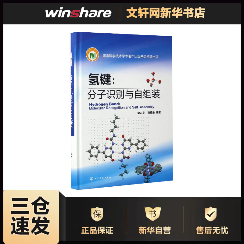 氢键:分子识别与自组装 黎占亭,张丹维 编 书籍