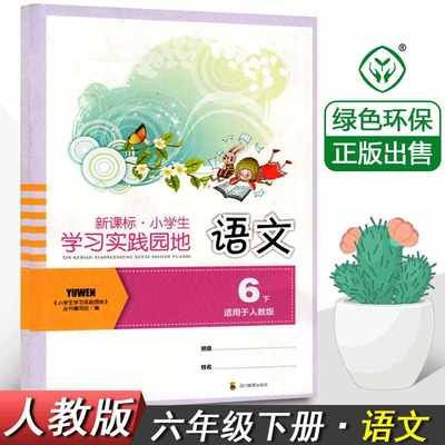 新课标 小学生语文学习实践园地6六年级下册适用于人教版