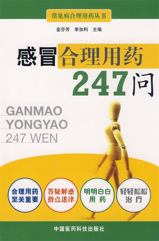 感冒合理用药247问【好书，下单速发】