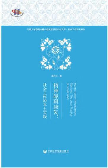 精神障碍康复 社会工作的本土实践 高万红著 社会科学文献出版社
