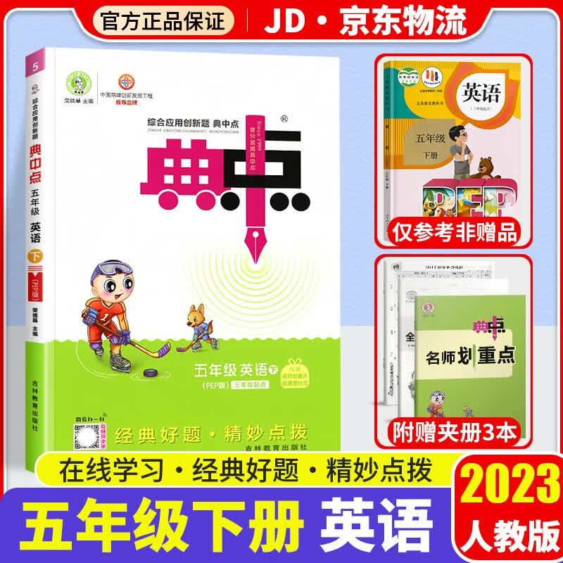 【科目版本可选】2023新版典中点五年级上小学五年级上册同步训练练习册教材应用创新题荣德基 【五年级下】英语 人教版