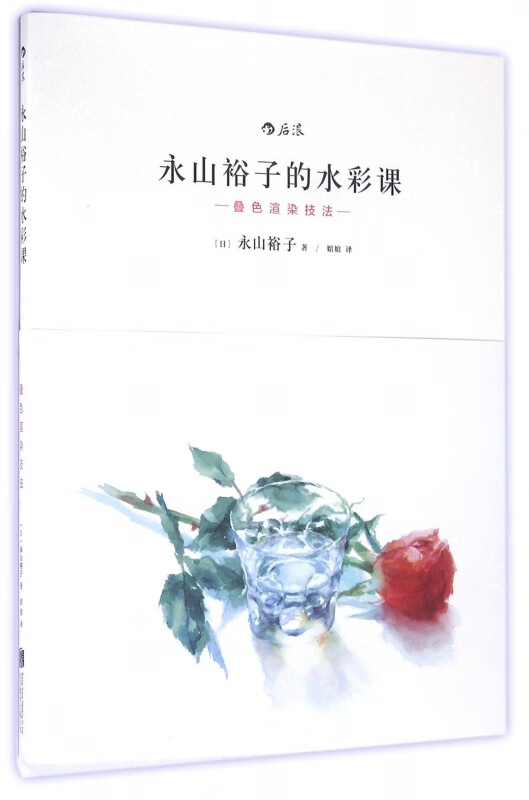 永山裕子的水彩课(叠色渲染技法)