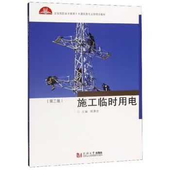 施工临时用电（第2版） 郑惠忠 同济大学出版社