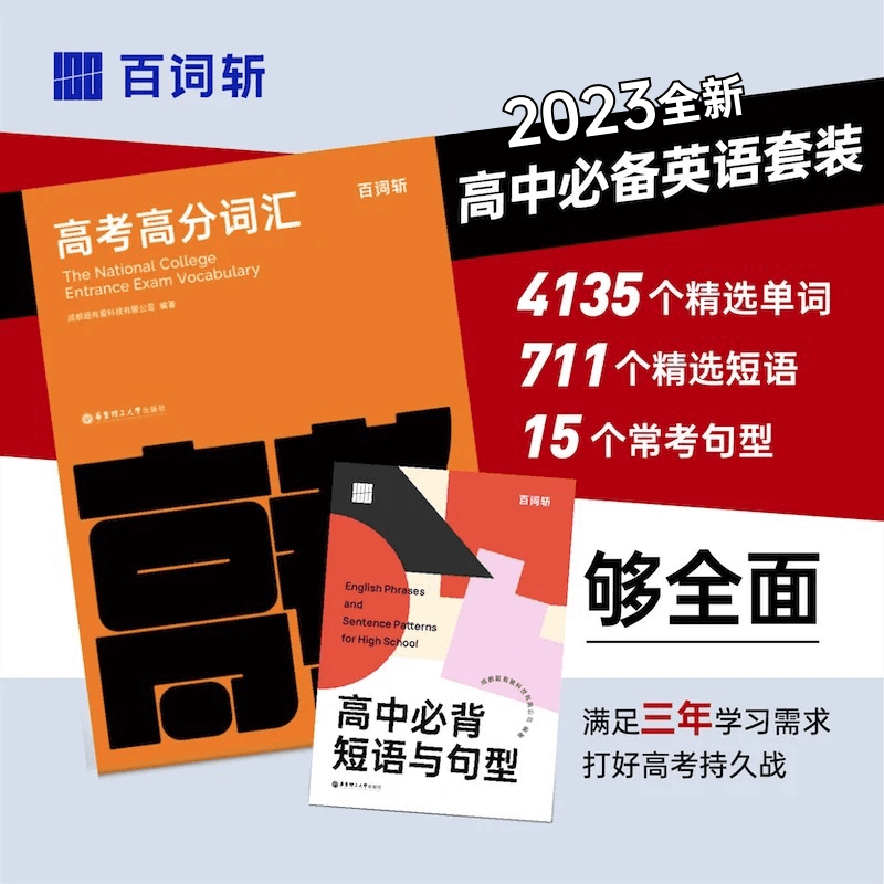 【百词斩旗舰店】全新版高中英语词汇+常考短语与句型图文联想记忆法乱序版备考2023年高频核心纲词汇冲 全国通用 高考高分词汇