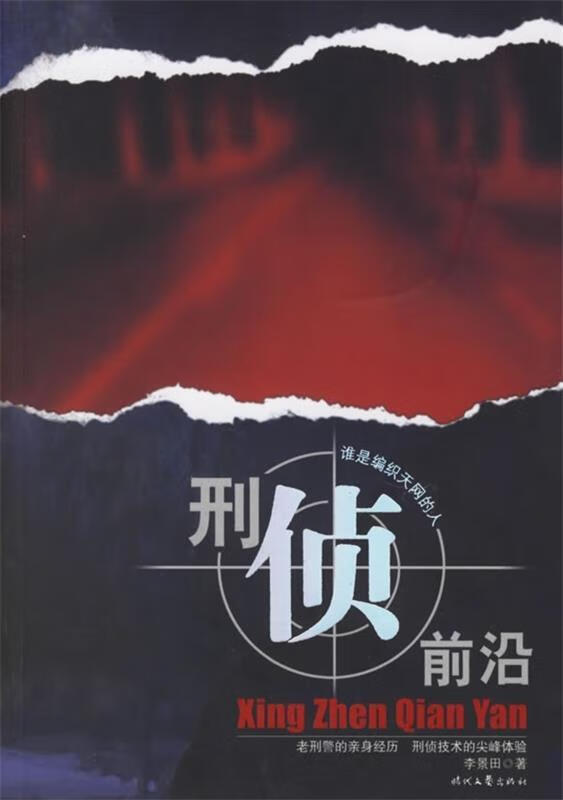 【现货】刑侦前沿