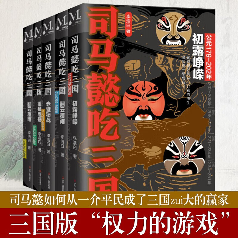 司马懿吃三国 全套5册初露峥嵘翻云覆雨赤壁秘战秉钺鹰扬天命攸归三国不演义通俗一看就停不下来的书籍 司马懿吃三国全套