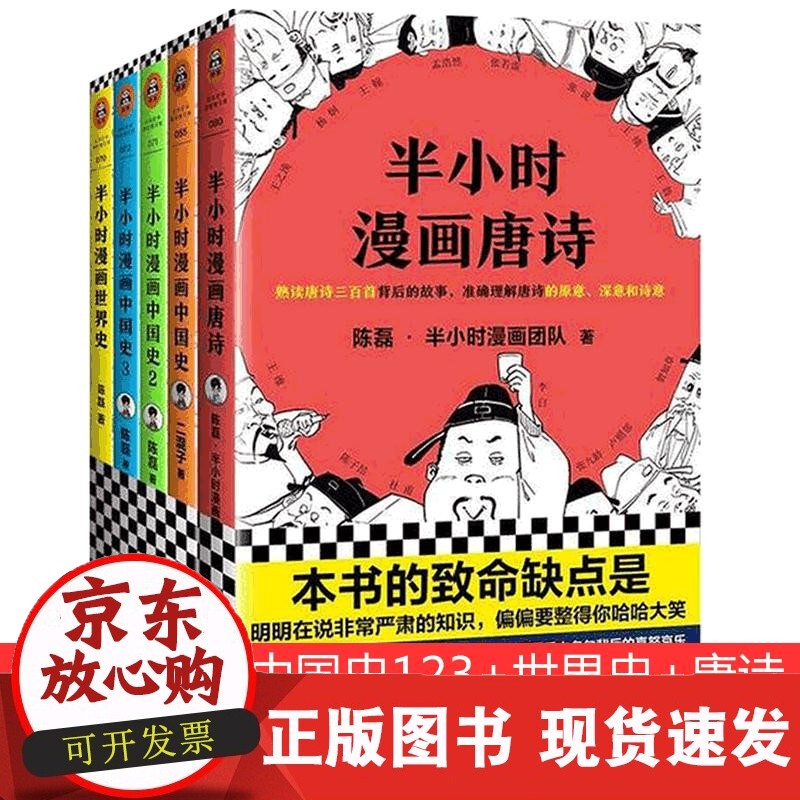 全5册半小时漫画中国史全套123+世界史+半小时漫画唐诗 二混子曰的历史漫画书陈磊中国通史历史