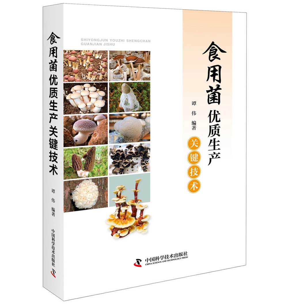 食用菌优质生产关键技术