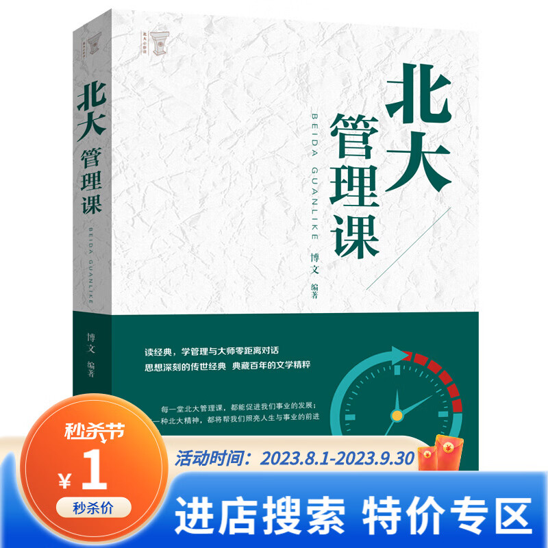 【特价专区】北大管理课
