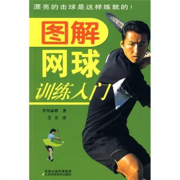 图解网球训练入门9787534565335