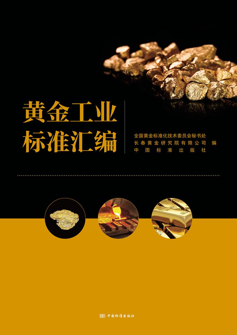 黄金工业标准汇编