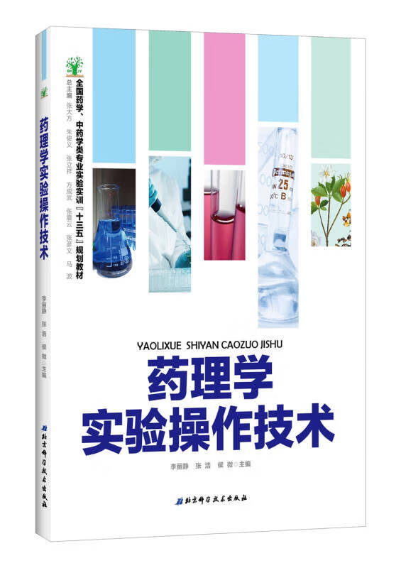 药理学实验操作技术【特惠】
