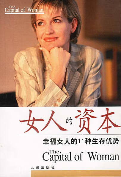 女人的资本:幸福女人的11种生存优势【，放心购买】