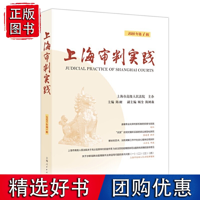 上海审判实践（2020年辑）