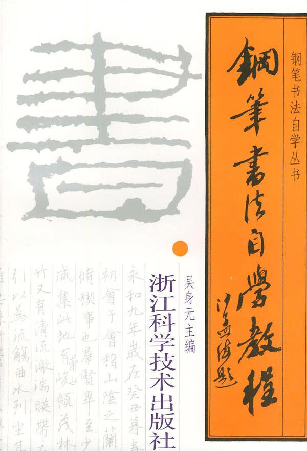 钢笔书法自学教程 吴身元 主编