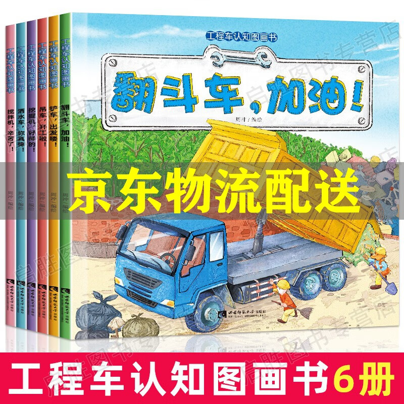 儿童工程车情境认知绘本套装共6册 幼儿启蒙交通工具汽车科普情景认知书 小百科图画书 儿童绘本3-6岁
