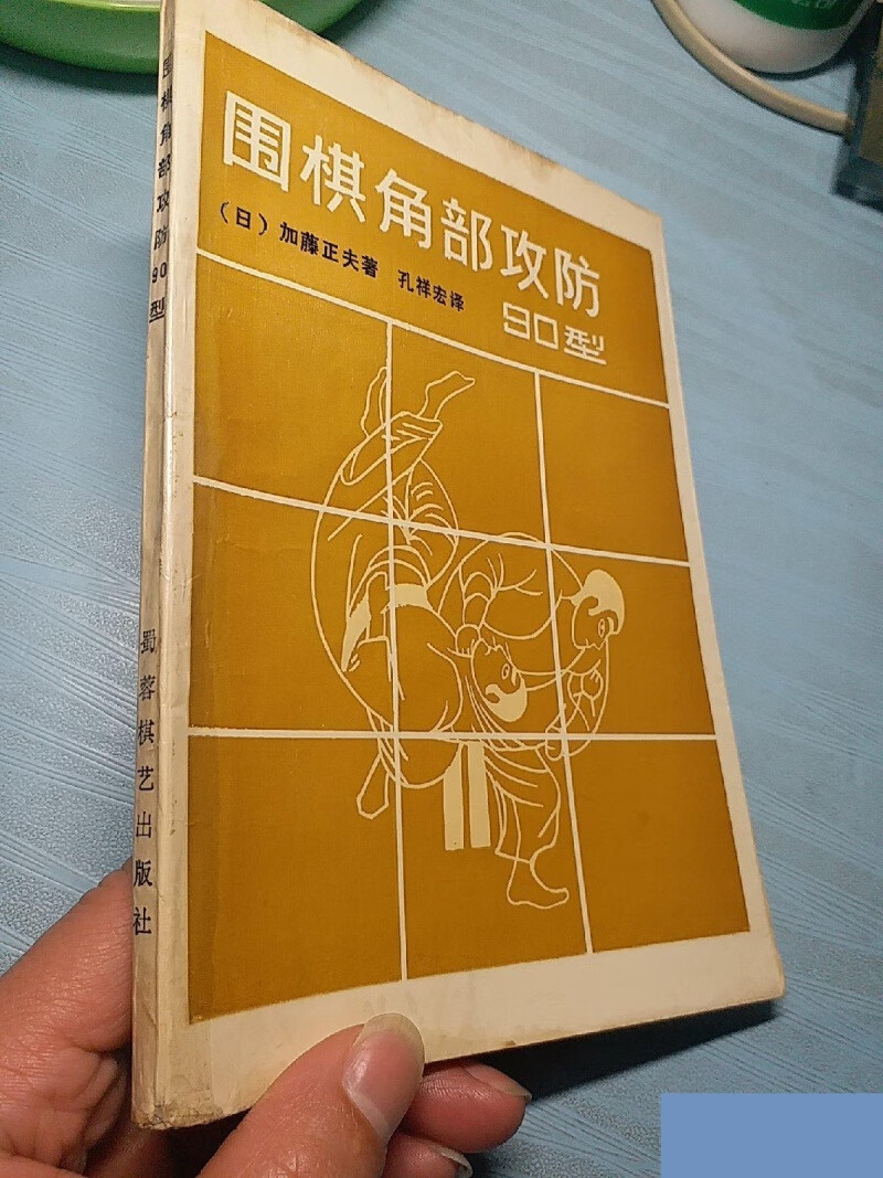 1990年 围棋角部攻防90型 形 加藤正夫 单本格全一册