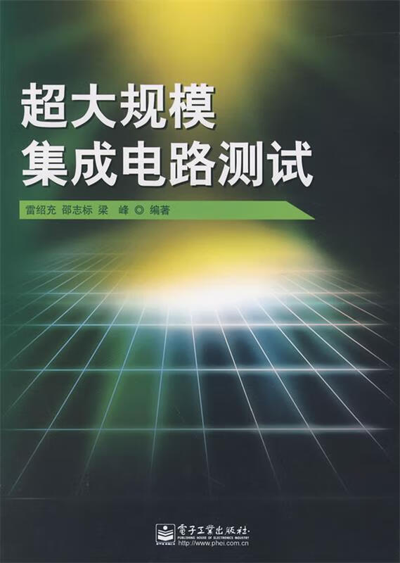 超大规模集成电路测试 雷绍充,邵志标,梁峰编著 9787121063077