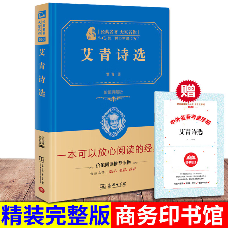 水浒传和艾青诗选 商务印书馆 全集原著原版 初中学生版小学生青少版青少年版初中生语文九年级全版 文 商务印书馆 艾青诗选+考题册