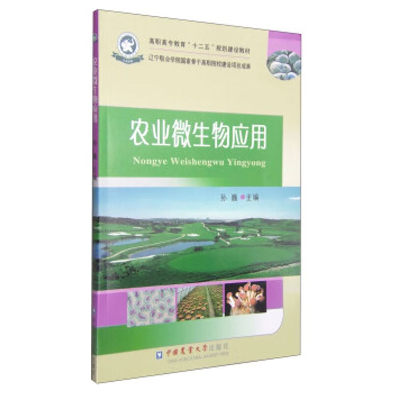 现货【中国农业大学出版社官方】农业微生物应用 9787565511349
