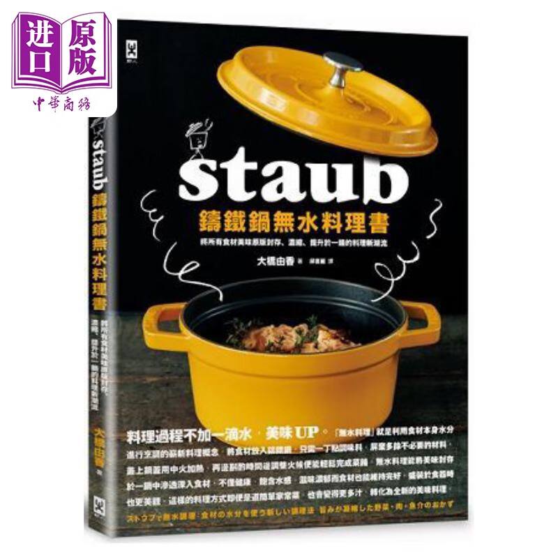STAUB铸铁锅 无水料理书 港台艺术原版 大桥由香 野人出版