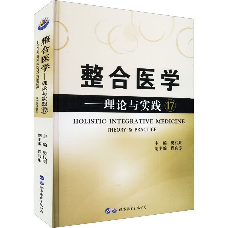 整合医学——理论与实践17 图书