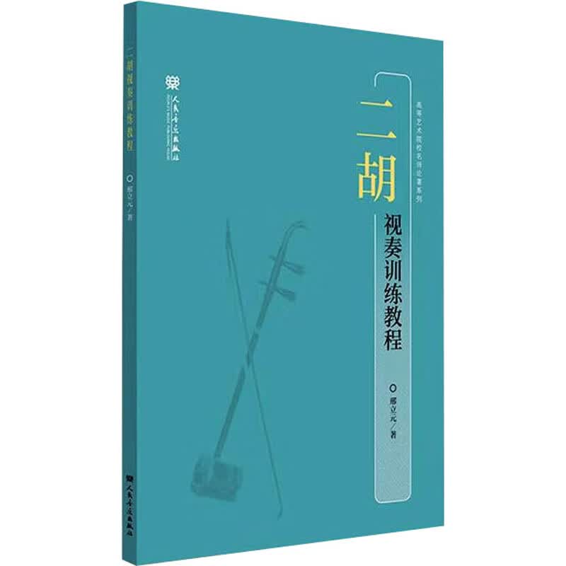 二胡视奏训练教程