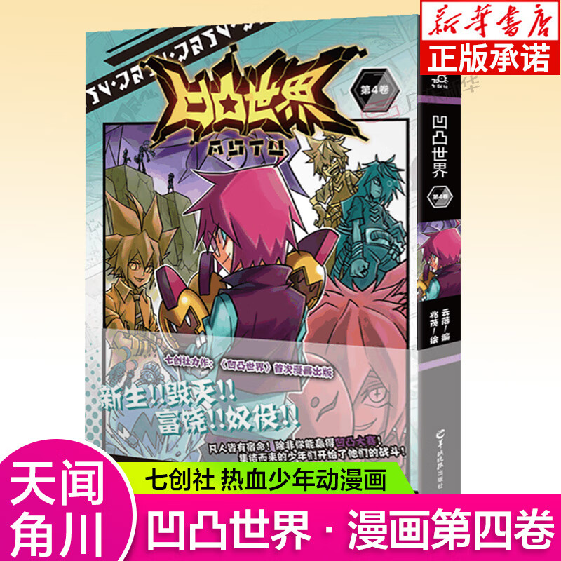 可自选海量赠品凹凸世界18册 七创社凹凸世界漫画书全套全集8本雷 凹凸世界漫画[4]