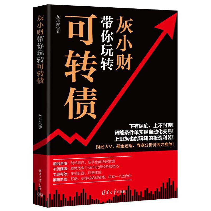 灰小财带你玩转可转债 灰小财 清华大学出版社