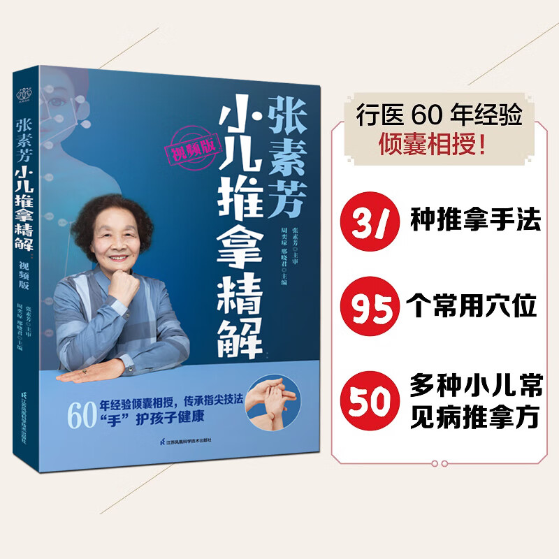 张素芳小儿推拿精解 视频版 60年经验倾囊相授传承指尖技法手护孩子健康 实用技法精准取穴养生健康保健推拿按摩家庭用书