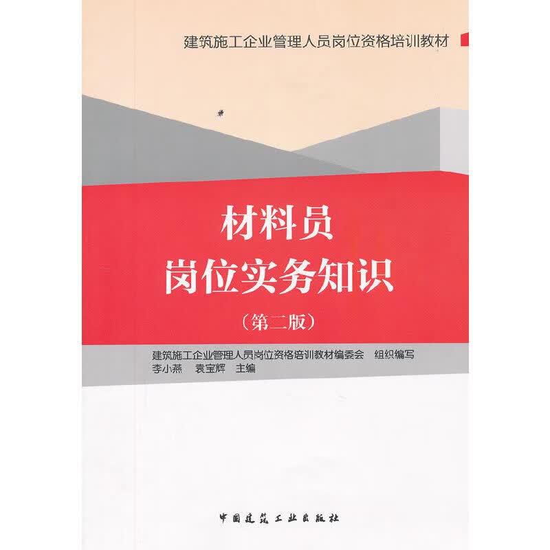 材料员岗位实务知识（第二版）