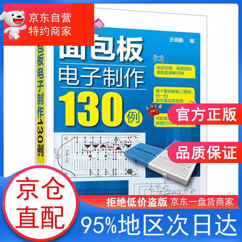 面包板电子制作130例（动手实验套装）130个实验 1个实验不到1块钱 即插即拔安全操作