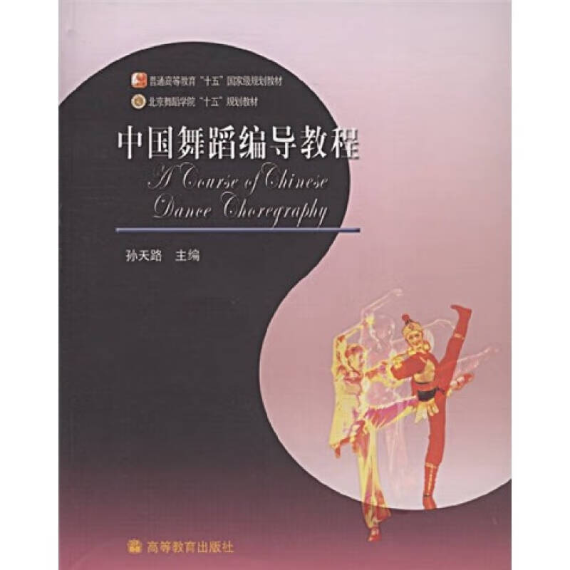 【书】中国舞蹈编导教程