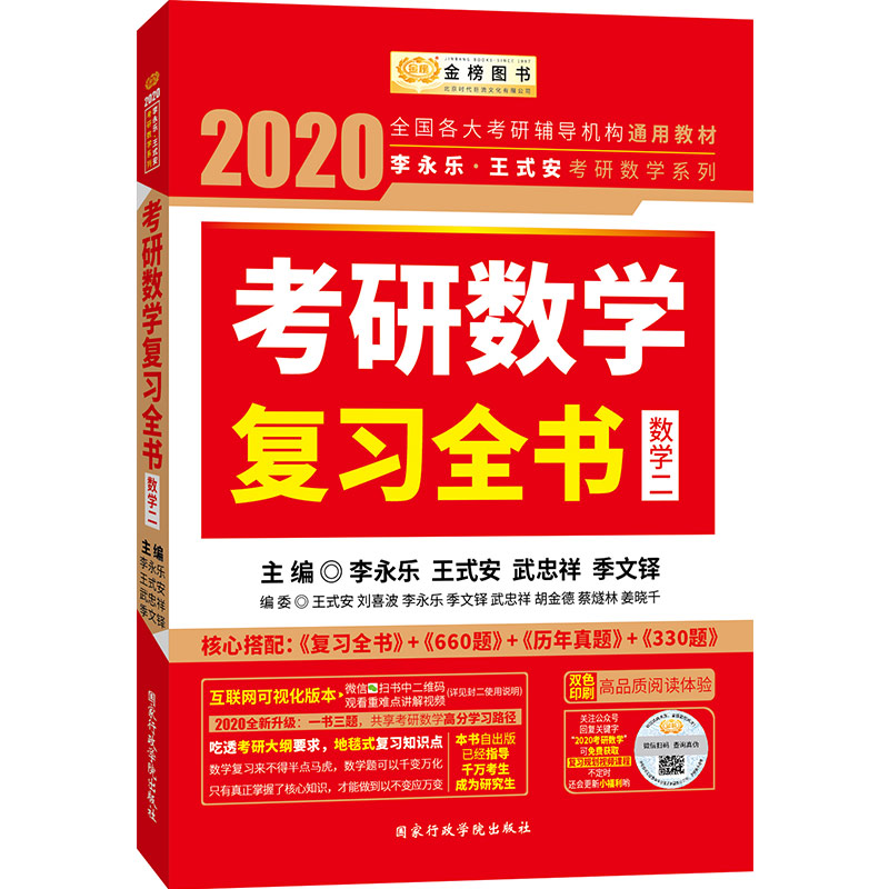 2020考研数学李永乐王式安考研数学复习全书（数学二）