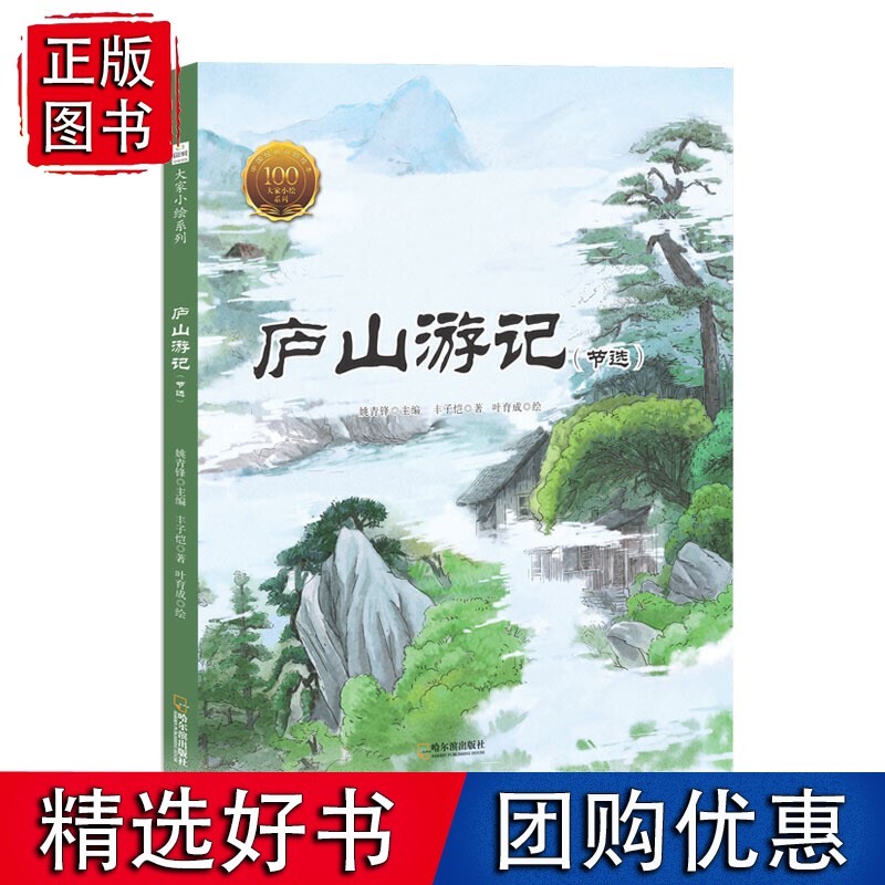 大家小绘：庐山游记 3-6岁精装绘本童书再现庐山美景