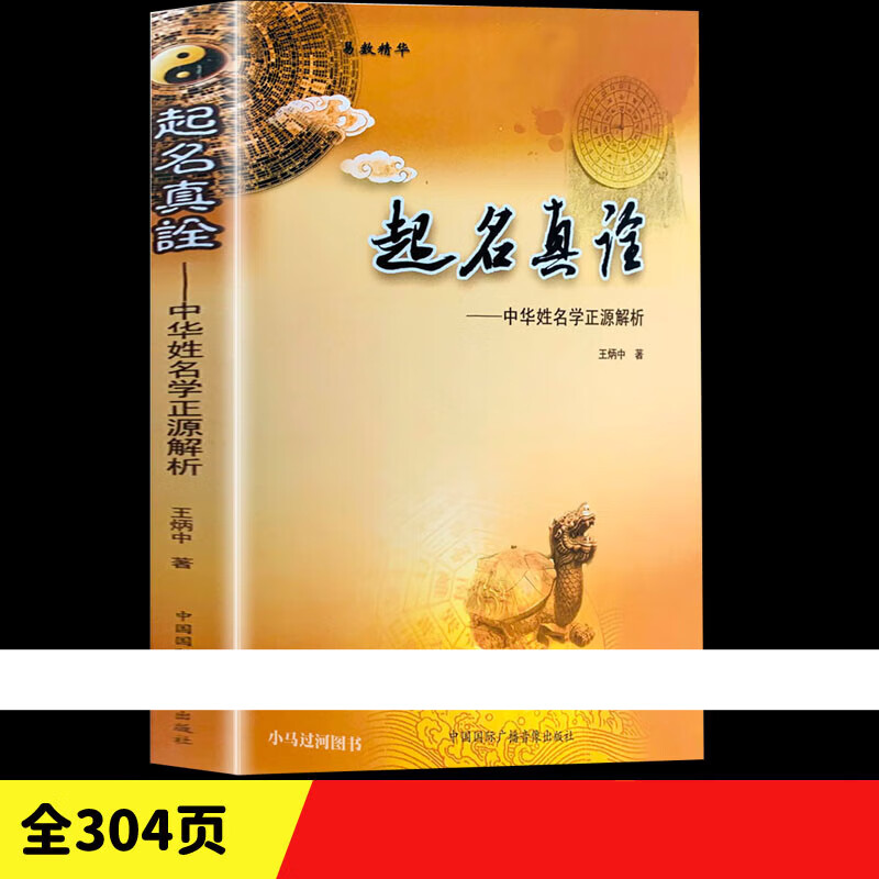 《起名真诠》姓名学命理五行四柱数理三才起名·实例详解