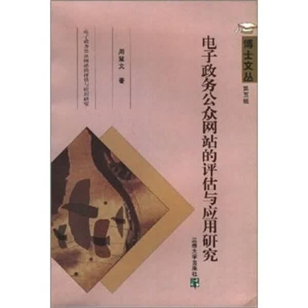 电子政务公众网站的估与应用研究