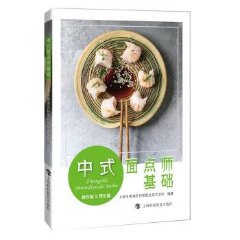 中式面点师基础 上海市青浦区初等职业技术学校 上海科技教育出版社 9787542869630