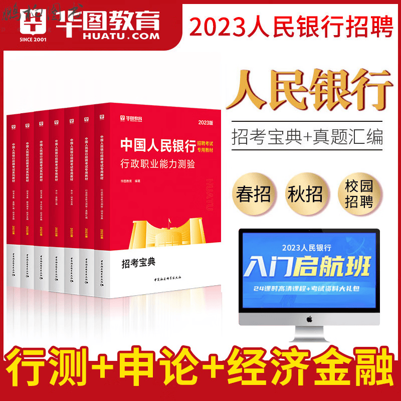 中国人民银行招聘考试用书华图2023人行央行真题汇银行招聘秋招校园中国人民银行招考宝典经济金融非申论行测 人民银行经济金融 书课包72课时